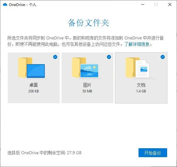2个方法轻松的备份Win10到OneDrive！