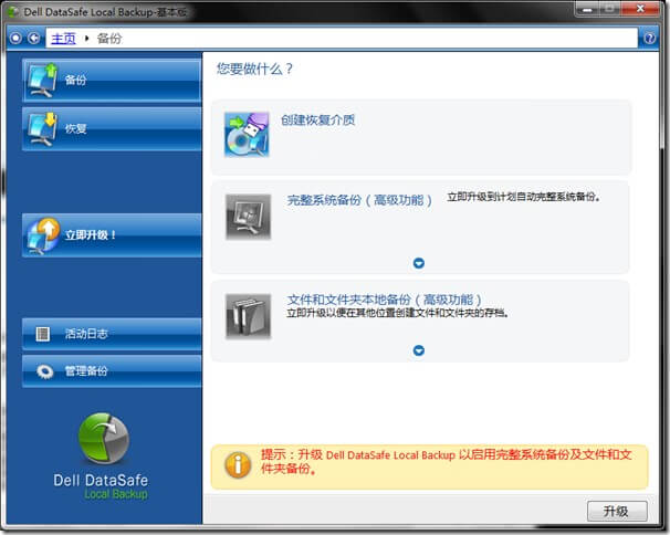 更加好用的Dell DataSafe Local Backup替代软件！