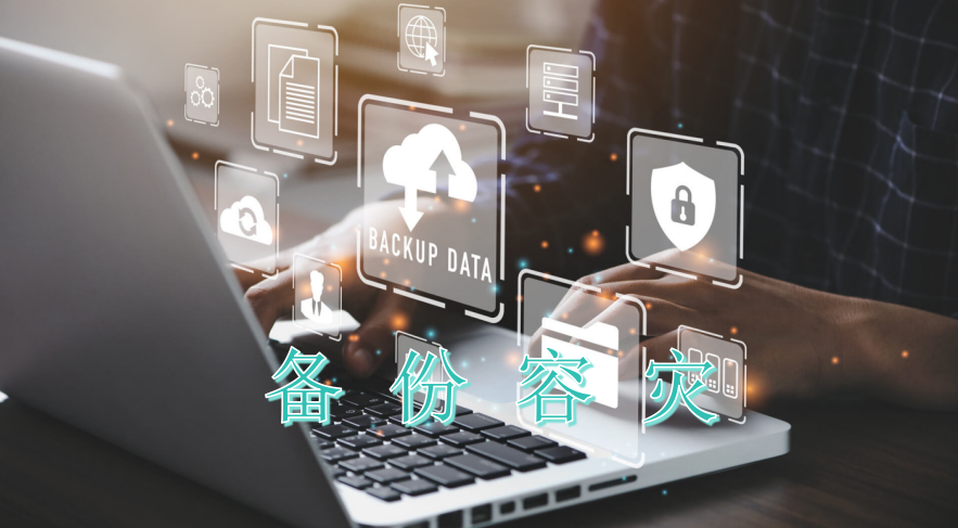 专业可靠的备份容灾方案：应对未知风险